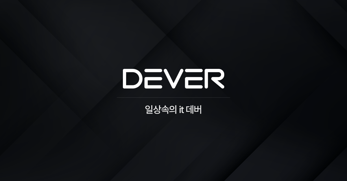 데버 - 일상속의 IT, DEVER